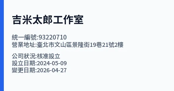 吉米太郎工作室的照片-統編 93220710(臺北市) 公司登記資料與營業項目詳細圖表