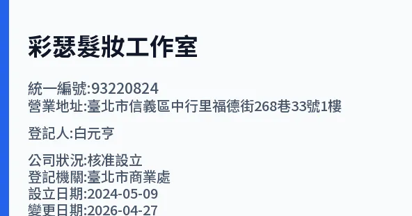 彩瑟髮妝工作室的照片-統編 93220824(臺北市) 公司登記資料與營業項目詳細圖表