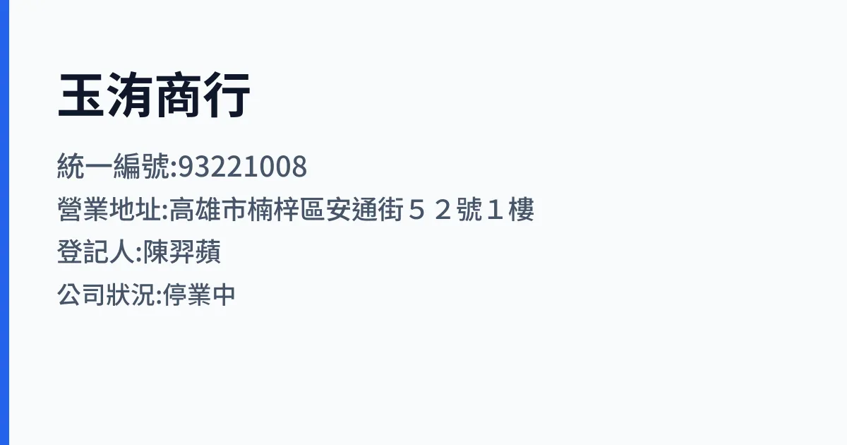 玉洧商行 - 統編 93221008(高雄市) 公司登記資料與營業項目詳細圖表