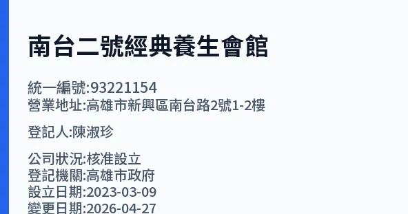 南台二號經典養生會館的照片-統編 93221154(高雄市) 公司登記資料與營業項目詳細圖表