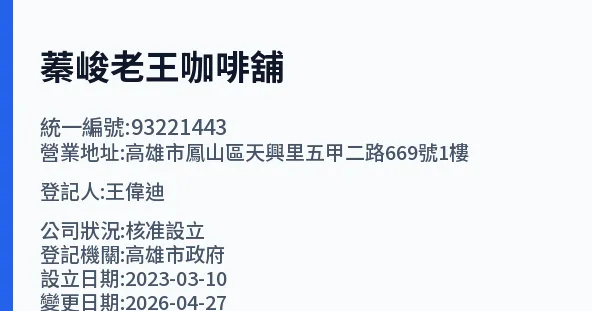 蓁峻老王咖啡舖的照片-統編 93221443(高雄市) 公司登記資料與營業項目詳細圖表