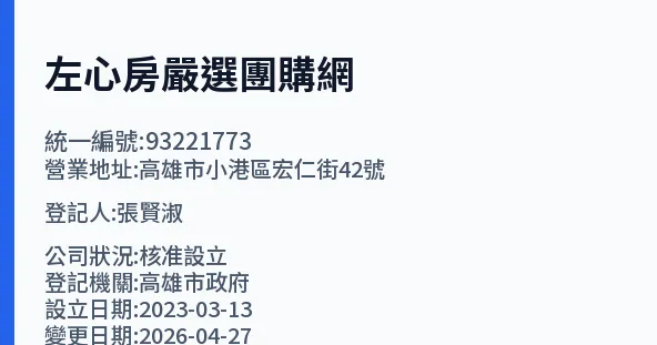 左心房嚴選團購網的照片-統編 93221773(高雄市) 公司登記資料與營業項目詳細圖表