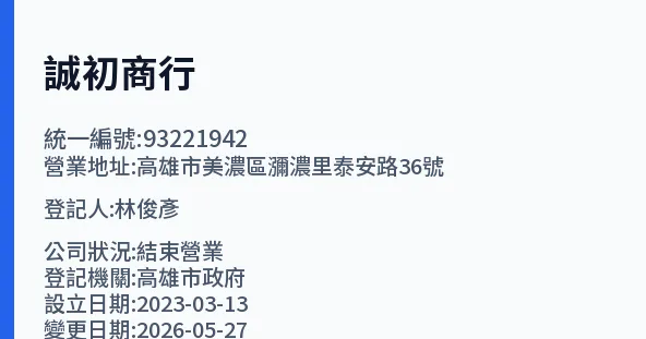 誠初商行的照片-統編 93221942(高雄市) 公司登記資料與營業項目詳細圖表