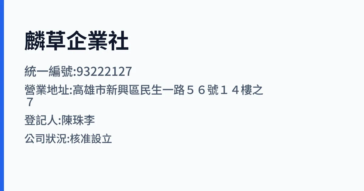 麟草企業社 - 統編 93222127(高雄市) 公司登記資料與營業項目詳細圖表