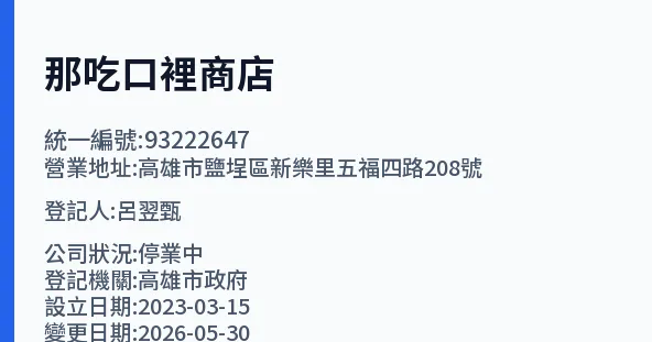 那吃口裡商店的照片-統編 93222647(高雄市) 公司登記資料與營業項目詳細圖表