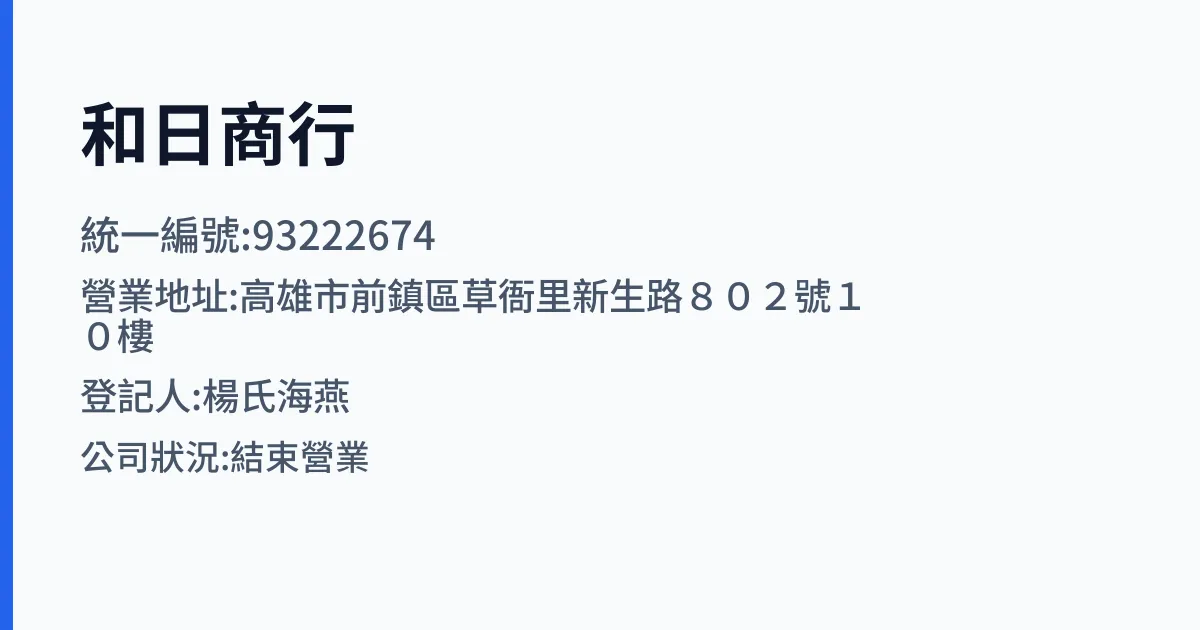 和日商行 - 統編 93222674(高雄市) 公司登記資料與營業項目詳細圖表