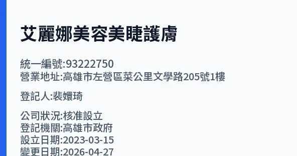 艾麗娜美容美睫護膚的照片-統編 93222750(高雄市) 公司登記資料與營業項目詳細圖表