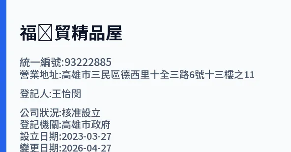 福䓺貿精品屋的照片-統編 93222885(高雄市) 公司登記資料與營業項目詳細圖表