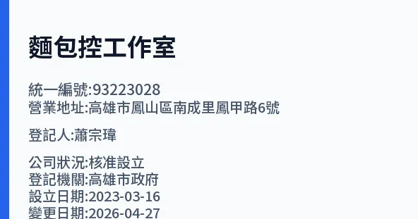 麵包控工作室的照片-統編 93223028(高雄市) 公司登記資料與營業項目詳細圖表