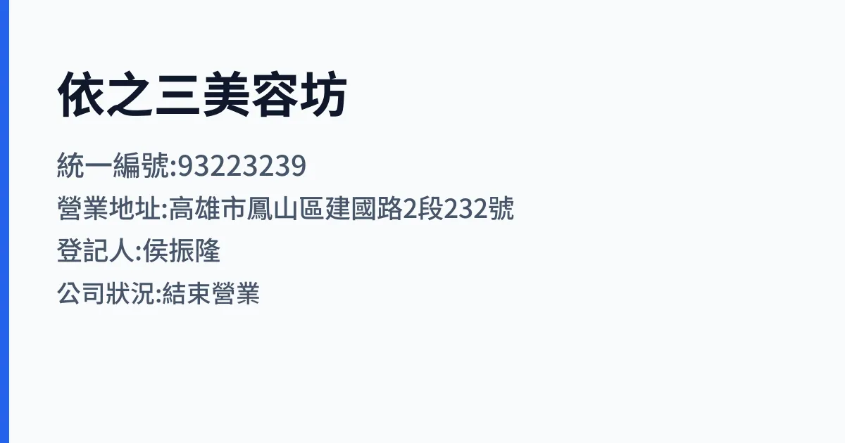 依之三美容坊 - 統編 93223239(高雄市) 公司登記資料與營業項目詳細圖表