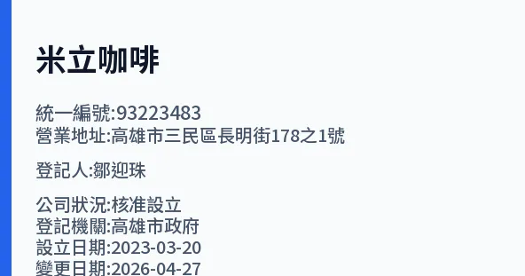 米立咖啡的照片-統編 93223483(高雄市) 公司登記資料與營業項目詳細圖表