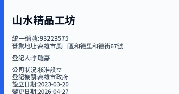 山水精品工坊的照片-統編 93223575(高雄市) 公司登記資料與營業項目詳細圖表