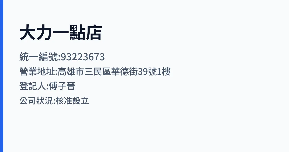 大力一點店 - 統編 93223673(高雄市) 公司登記資料與營業項目詳細圖表