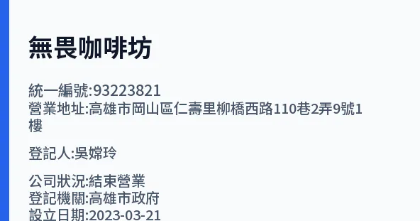 無畏咖啡坊的照片-統編 93223821(高雄市) 公司登記資料與營業項目詳細圖表