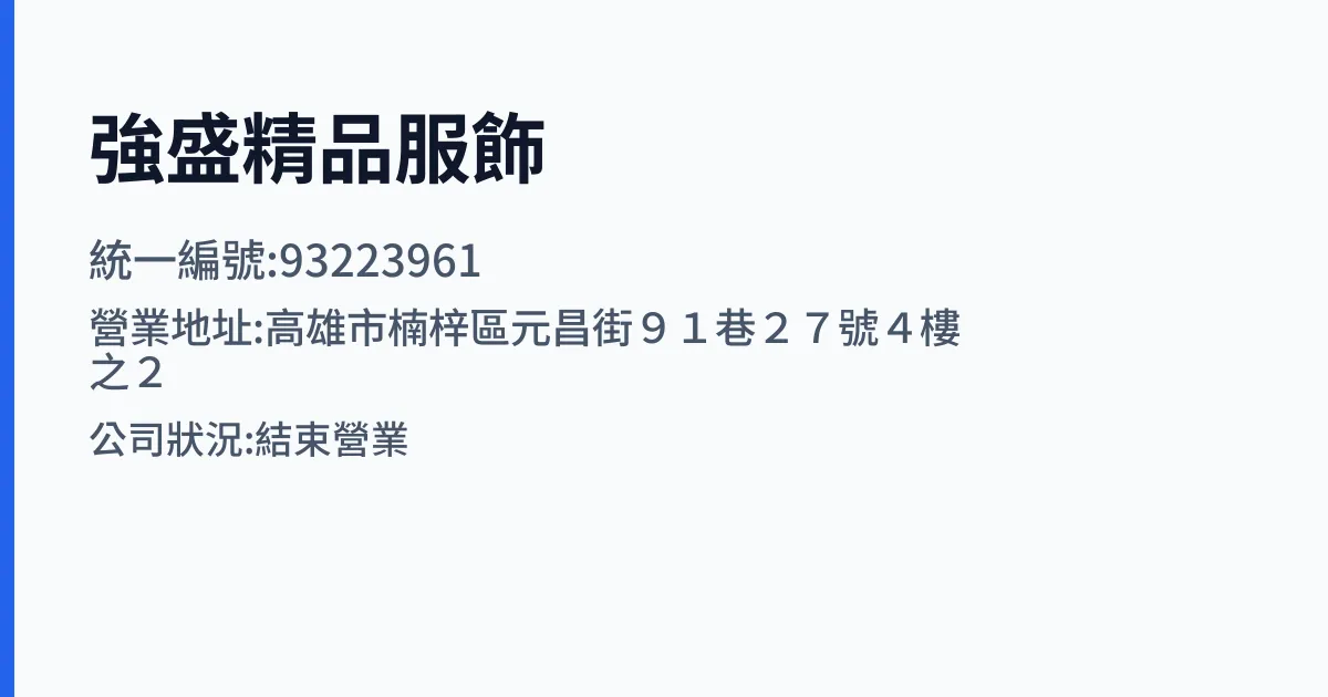 強盛精品服飾 - 統編 93223961(高雄市) 公司登記資料與營業項目詳細圖表
