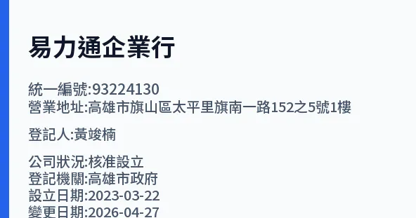 易力通企業行的照片-統編 93224130(高雄市) 公司登記資料與營業項目詳細圖表