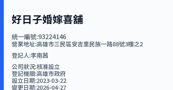 好日子婚嫁喜舖的照片-統編 93224146(高雄市) 公司登記資料與營業項目詳細圖表