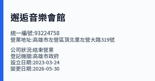 邂逅音樂會館的照片-統編 93224758(高雄市) 公司登記資料與營業項目詳細圖表