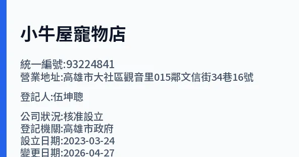 小牛屋寵物店的照片-統編 93224841(高雄市) 公司登記資料與營業項目詳細圖表