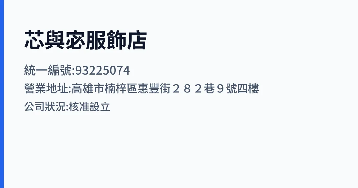 芯與宓服飾店 - 統編 93225074(高雄市) 公司登記資料與營業項目詳細圖表