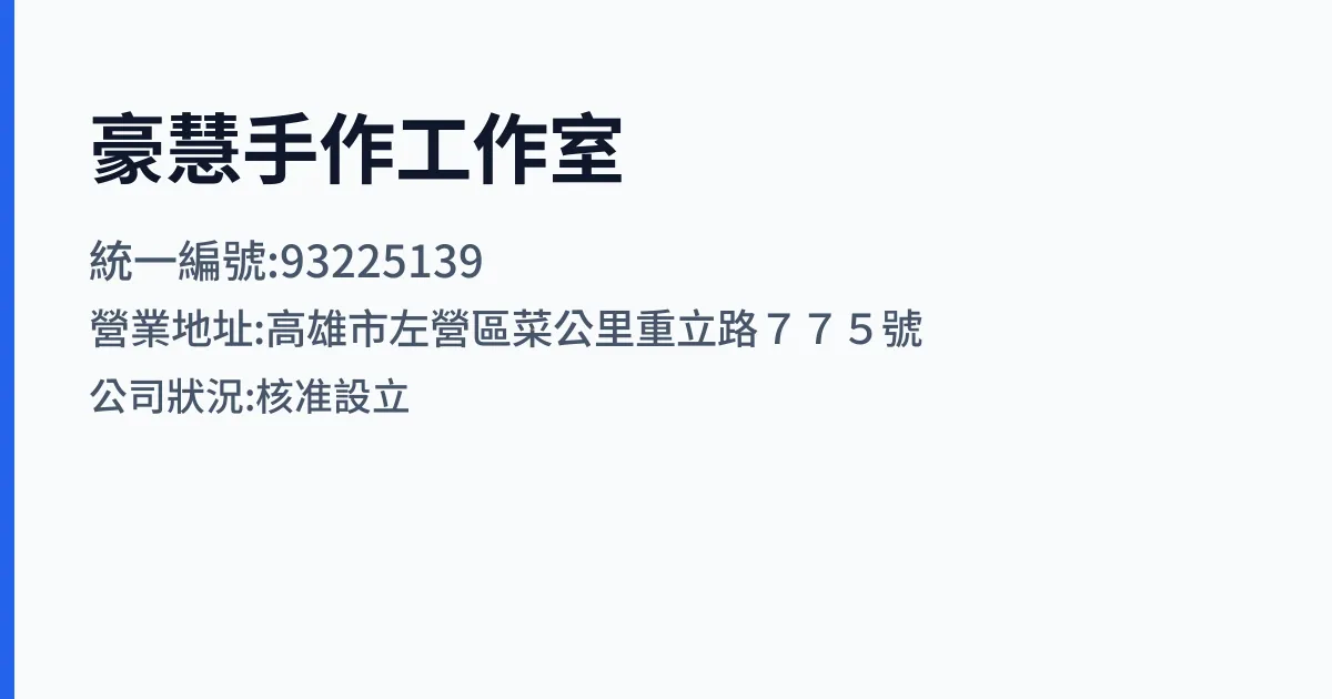 豪慧手作工作室 - 統編 93225139(高雄市) 公司登記資料與營業項目詳細圖表