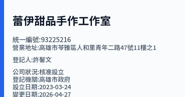 蕾伊甜品手作工作室的照片-統編 93225216(高雄市) 公司登記資料與營業項目詳細圖表