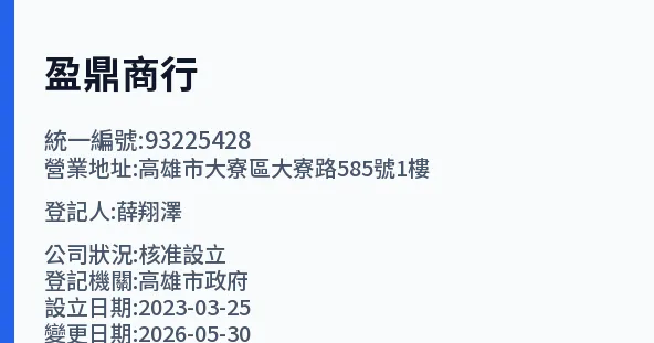 盈鼎商行的照片-統編 93225428(高雄市) 公司登記資料與營業項目詳細圖表