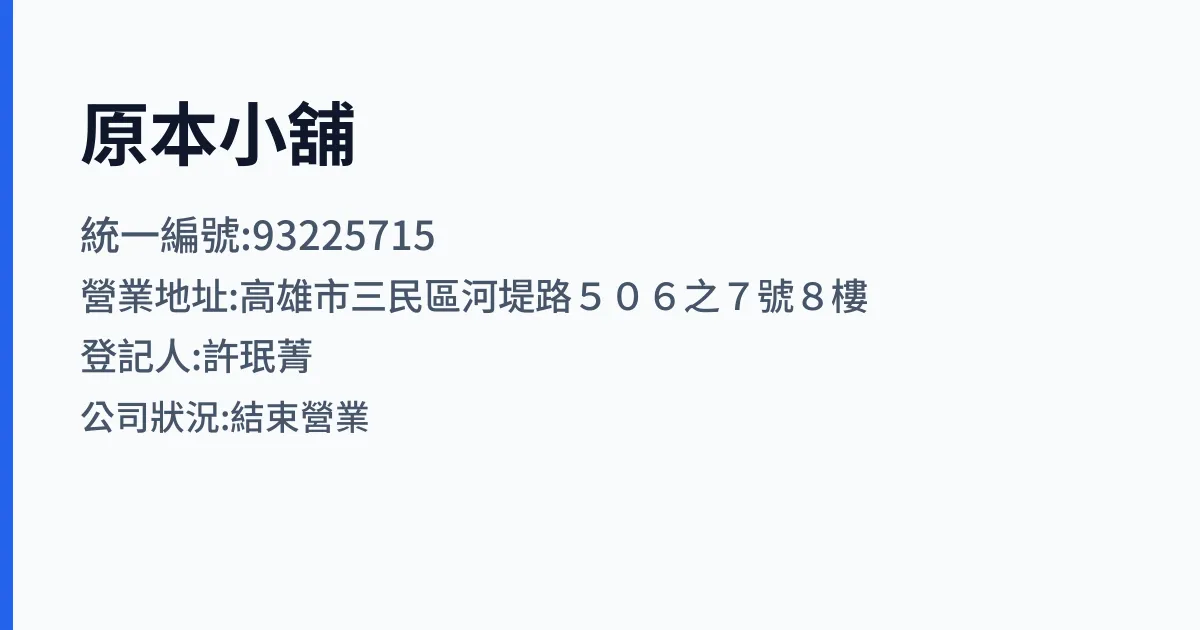 原本小舖 - 統編 93225715(高雄市) 公司登記資料與營業項目詳細圖表