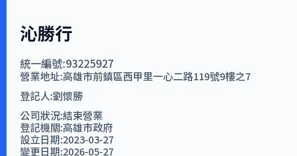 沁勝行的照片-統編 93225927(高雄市) 公司登記資料與營業項目詳細圖表