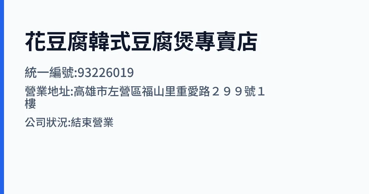 花豆腐韓式豆腐煲專賣店 - 統編 93226019(高雄市) 公司登記資料與營業項目詳細圖表
