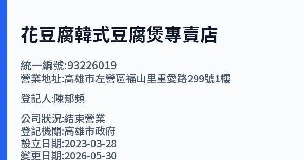 花豆腐韓式豆腐煲專賣店的照片-統編 93226019(高雄市) 公司登記資料與營業項目詳細圖表