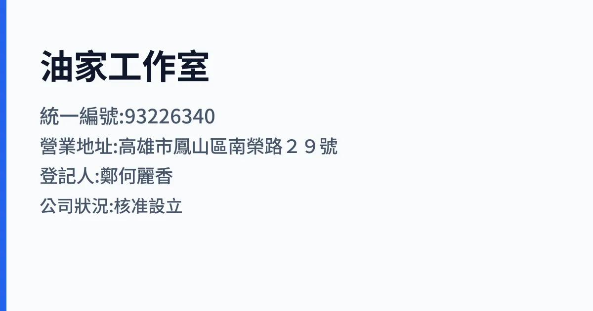 油家工作室 - 統編 93226340(高雄市) 公司登記資料與營業項目詳細圖表