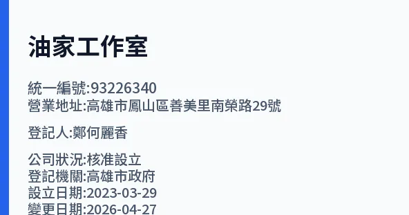 油家工作室的照片-統編 93226340(高雄市) 公司登記資料與營業項目詳細圖表