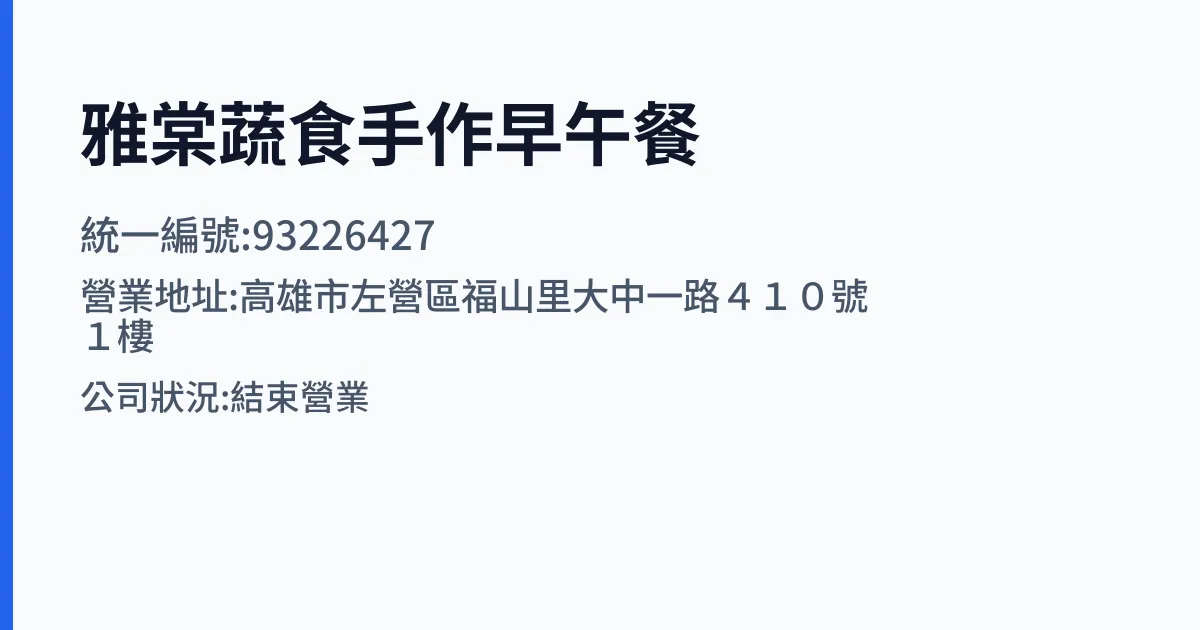 雅棠蔬食手作早午餐 - 統編 93226427(高雄市) 公司登記資料與營業項目詳細圖表