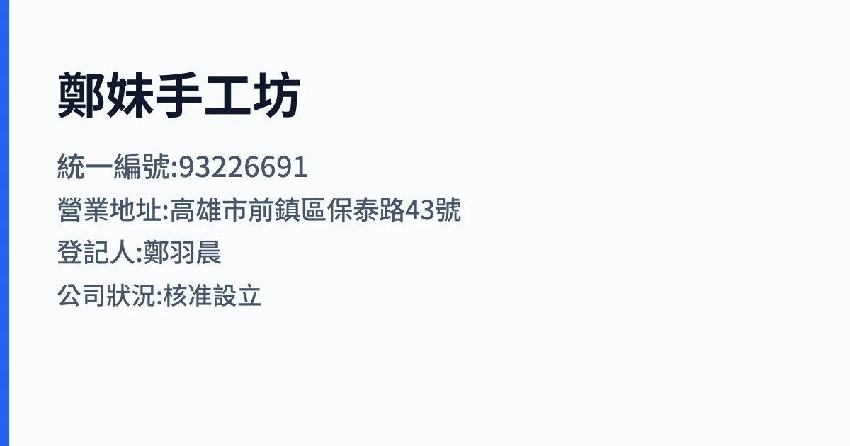 鄭妹手工坊 - 統編 93226691(高雄市) 公司登記資料與營業項目詳細圖表