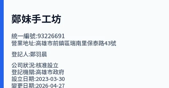 鄭妹手工坊的照片-統編 93226691(高雄市) 公司登記資料與營業項目詳細圖表
