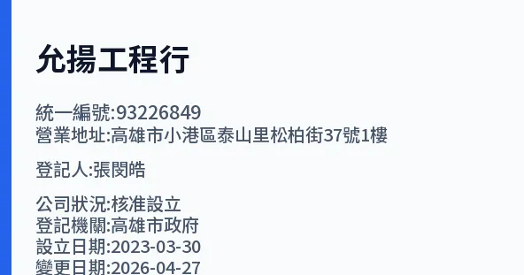 允揚工程行的照片-統編 93226849(高雄市) 公司登記資料與營業項目詳細圖表
