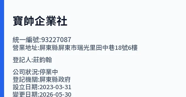 寶帥企業社的照片-統編 93227087(屏東縣) 公司登記資料與營業項目詳細圖表