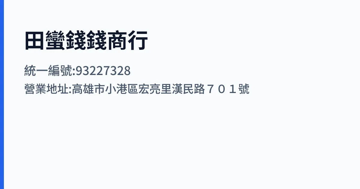 田蠻錢錢商行 - 統編 93227328(高雄市) 公司登記資料與營業項目詳細圖表