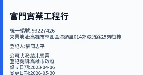 富門實業工程行的照片-統編 93227426(高雄市) 公司登記資料與營業項目詳細圖表