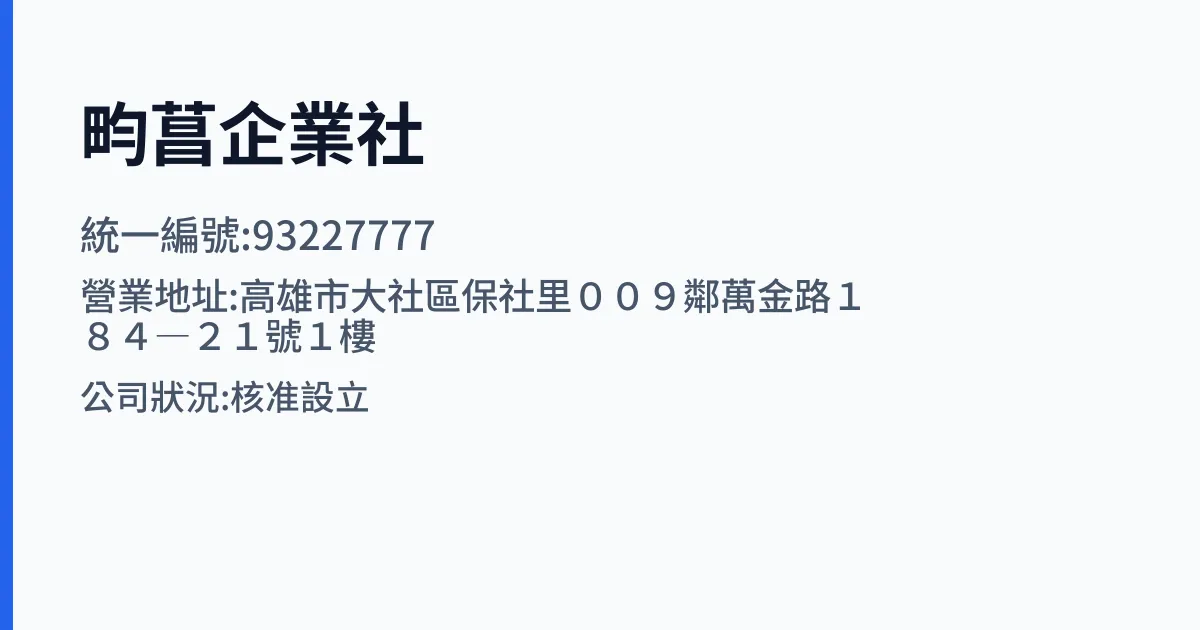 畇菖企業社 - 統編 93227777（高雄市） 公司登記資料與營業項目詳細圖表