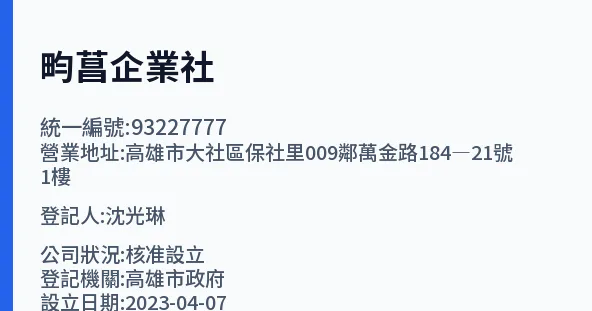 畇菖企業社的照片-統編 93227777(高雄市) 公司登記資料與營業項目詳細圖表