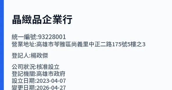 晶緻品企業行的照片-統編 93228001(高雄市) 公司登記資料與營業項目詳細圖表