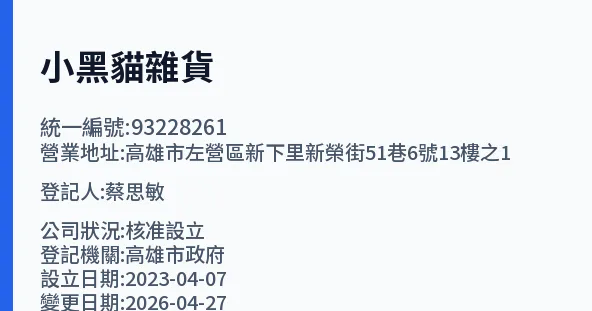 小黑貓雜貨的照片-統編 93228261(高雄市) 公司登記資料與營業項目詳細圖表