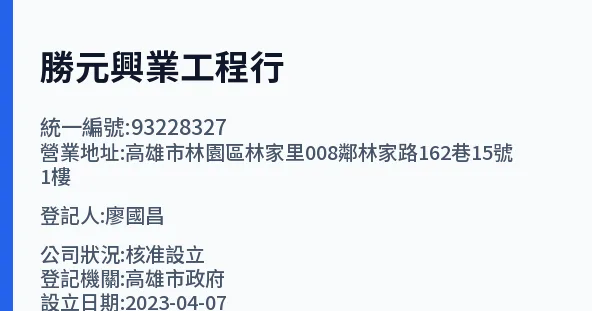 勝元興業工程行的照片-統編 93228327(高雄市) 公司登記資料與營業項目詳細圖表