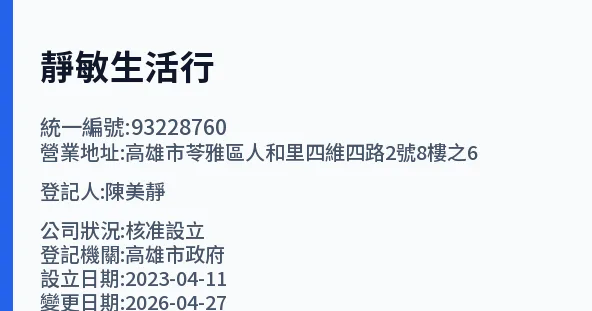 靜敏生活行的照片-統編 93228760(高雄市) 公司登記資料與營業項目詳細圖表