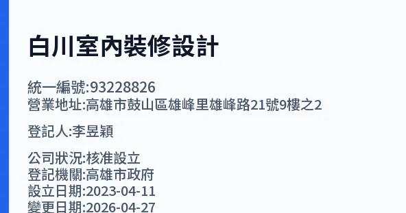 白川室內裝修設計的照片-統編 93228826(高雄市) 公司登記資料與營業項目詳細圖表