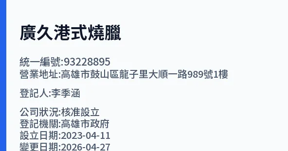 廣久港式燒臘的照片-統編 93228895(高雄市) 公司登記資料與營業項目詳細圖表