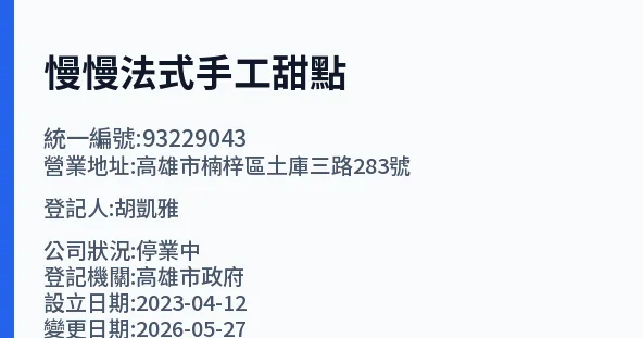 慢慢法式手工甜點的照片-統編 93229043(高雄市) 公司登記資料與營業項目詳細圖表