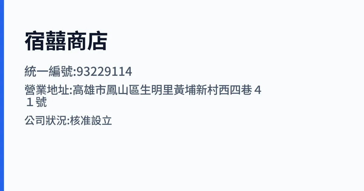 宿囍商店 - 統編 93229114(高雄市) 公司登記資料與營業項目詳細圖表